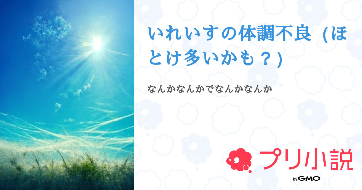 いれいすの体調不良（ほとけ多いかも？） 全33話 【連載中】（優だお🎂happy Birthday🎂さんの小説） 無料